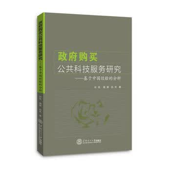 政府购买公共科技服务研究：基于中国经验的分析 叶托 社会科学 9787562354000
