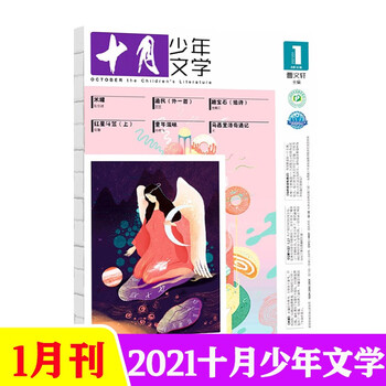 十月少年文学杂志  曹文轩主编 小学生课外阅读积累 2021年1月