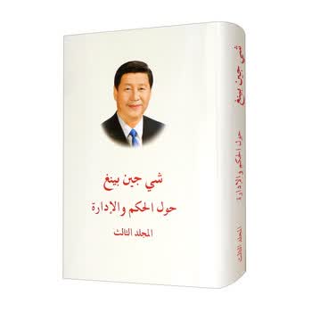 [正版图书]习近平谈治国理政 第三卷（阿）