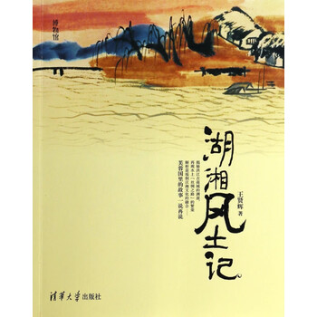 湖湘风土记/博物馆