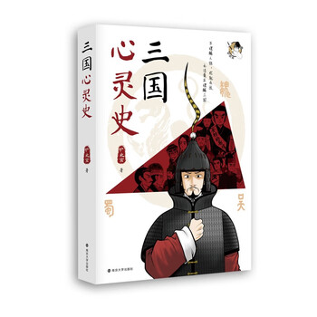 三国心灵史（漫画中国史 铲史官 2021年终力作）