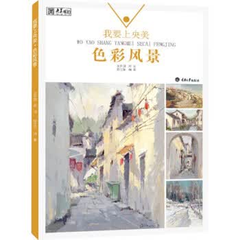 我要上央美 色彩风景【正版图书】