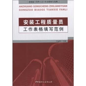 安装工程质量员工作表格填写范例