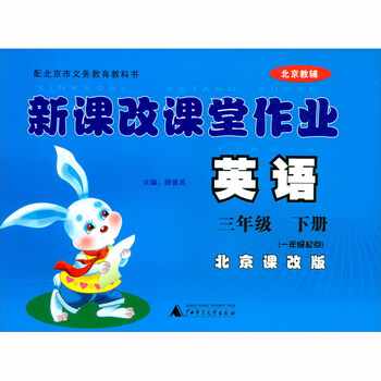 2021版 新课改课堂作业 英语 北京版 三年级 3年级 下册 大白兔