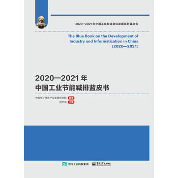 2020—2021年中国工业节能减排蓝皮书