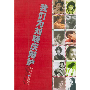 我们为刘晓庆辩护 周元镐 著 9787535425669
