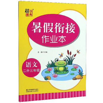 暑假衔接作业本：语文（二升三年级）