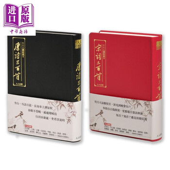 唐诗三百首 宋词三百首 二册套书 赠小笔记本 港台原版 蘅塘退士 朱祖谋 人人出版 古典文学