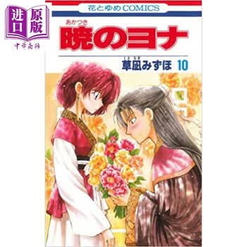 晨曦公主 10 日文原版 暁のヨナ 10