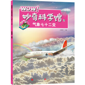 正版妙奇科学馆8气象七十二变杂志期刊科普
