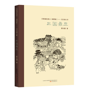后汉演义 3，三国鼎立 蔡东藩