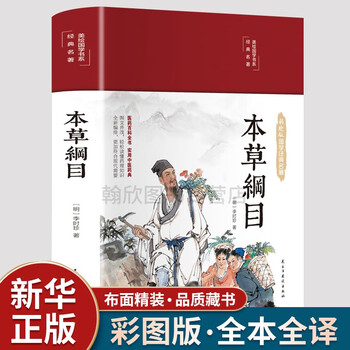 正版包邮 本草纲目 原版全书 李时珍 精装彩绘 国学经典