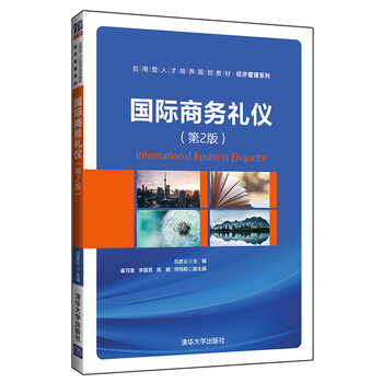 国际商务礼仪（第2版）/应用型人才培养规划教材·经济管理系列