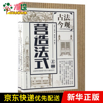 营造法式(上下)/古法今观