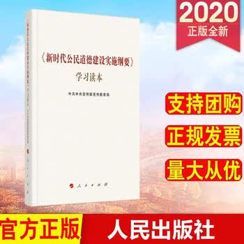《新时代公民道德建设实施纲要》学习读本 人民出版社