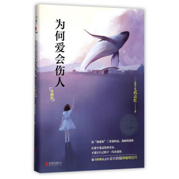 为何爱会伤人(珍藏版)