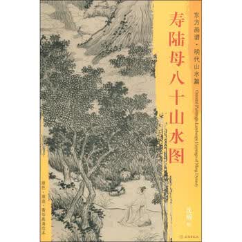 寿陆母八十山水图 沈周 文物出版社【正版图书】