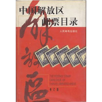 中国解放区邮票目录 本社 编 人民邮电出版社 9787115064882