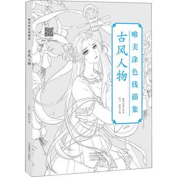 唯美涂色线描集 古风人物