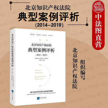 正版 2020新 北京知识产权法院典型案例评析（2014-2019）知识产权保护规则案件案例裁判思