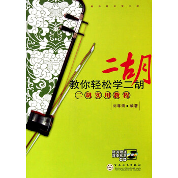 教你轻松学二胡(附光盘二胡实用教程)