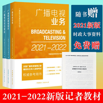 2021-2022新版广播电视编辑记者播音主持业务基础知识综合知识 播音员主持人资格考试参考书 编辑记者教材3本