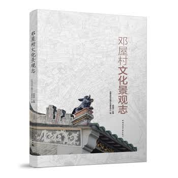 邓屋村文化景观志