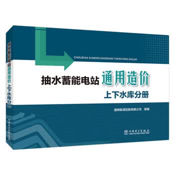 抽水蓄能电站通用造价   上下水库分册