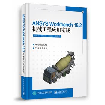 ANSYS Workbench18.2机械工程应用实践