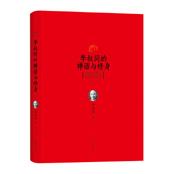 李叔同的禅语与修身【正版图书】