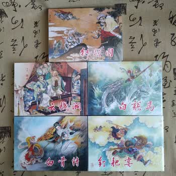 【现货】连创 西游记故事 第四批 连环画小人书 共5册 32开大精 四色印刷 川美 狮驼国等 普版