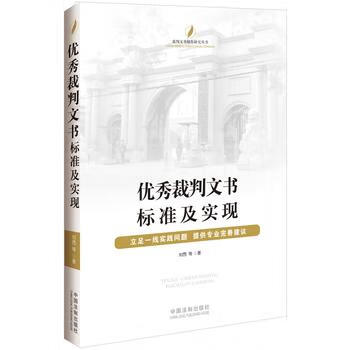 优秀裁判文书标准及实现 9787509364000 刘昂等 中国法制出版社
