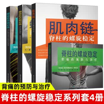 【套装4册】肌肉链脊柱的螺旋稳定+肌肉链训练治疗椎间盘突出脊柱侧弯+脊柱侧弯过度前后凸和
