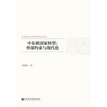 中东欧国家转型:外部约束与现代化【正版图书】
