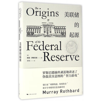 美联储的起源(精)