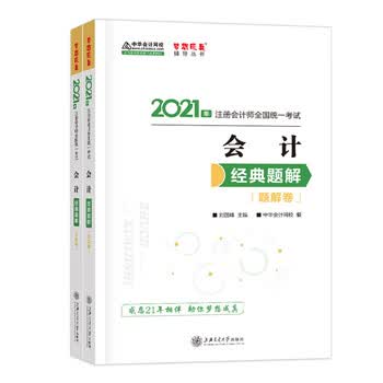 会计经典题解  上海交通大学出版社