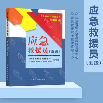 应急救援员 五级 应急管理部紧急救援促进中心编写 应急救援员职业技能培训统编教材