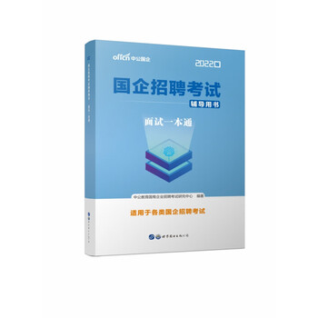 面试一本通(2022版国企招聘考试辅导用书)