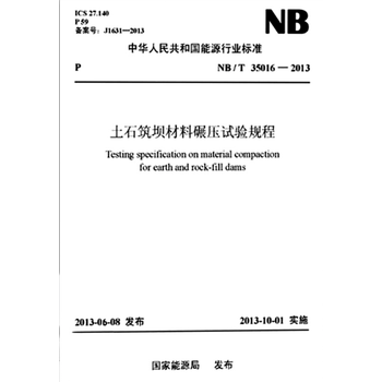NB/T35016-2013土石筑坝材料碾压试验规程