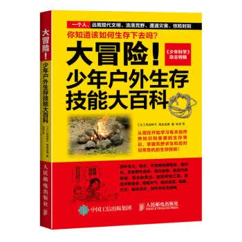大冒险！少年户外生存技能大百科【正版图书】