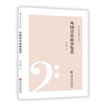 外国音乐故事鉴赏/中外音乐鉴赏丛书 黎孟德 音乐 9787543973718