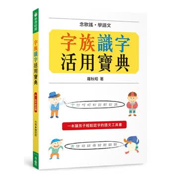 预售 罗秋昭字族识字活用宝典念歌谣 学语文（二版）小鲁文化