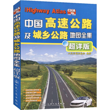 中国高速公路及城乡公路地图全集 超详版 人民交通出版社 编 书籍
