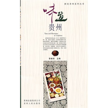 味道贵州【正版图书】