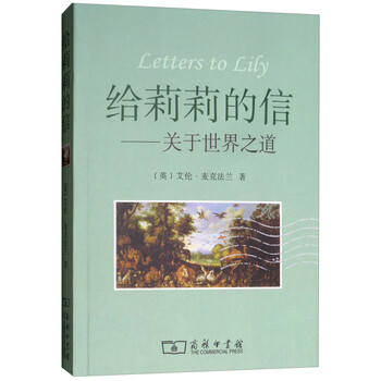 给莉莉的信：关于世界之道