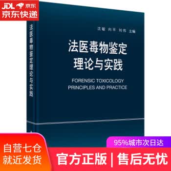 【正版图书】法医毒物鉴定理论与实践 沈敏,向平,刘伟 著 科学出版社 9787030708939