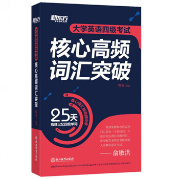 大学英语四级考试核心高频词汇突破