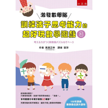 台版 激发数学脑 训练孩子思考能力的超好玩数学游戏3 激发潜能开发智力儿