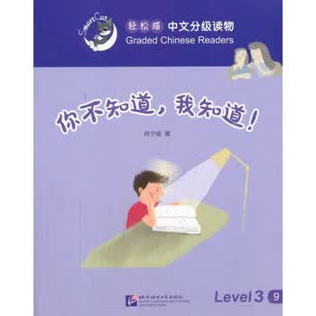 你不知道，我知道！  肖宁遥  北京语言大学出版社  外语学习 书籍