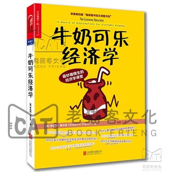 牛奶可乐经济学 牛奶可乐经济学1 【1册】